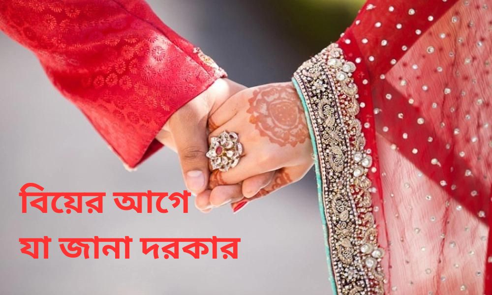 বিয়ের আগে যেসব বিষয় জানা উচিত। - BD Archives
