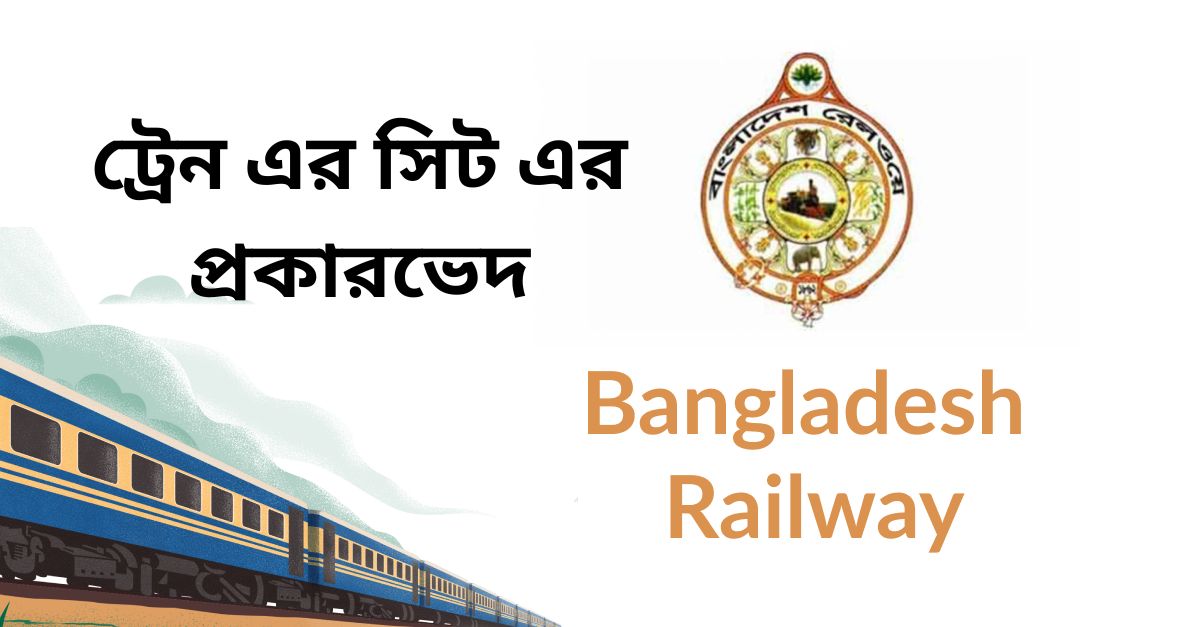 বাংলাদেশের ট্রেন এর সিট এর প্রকারভেদ - BD Archives