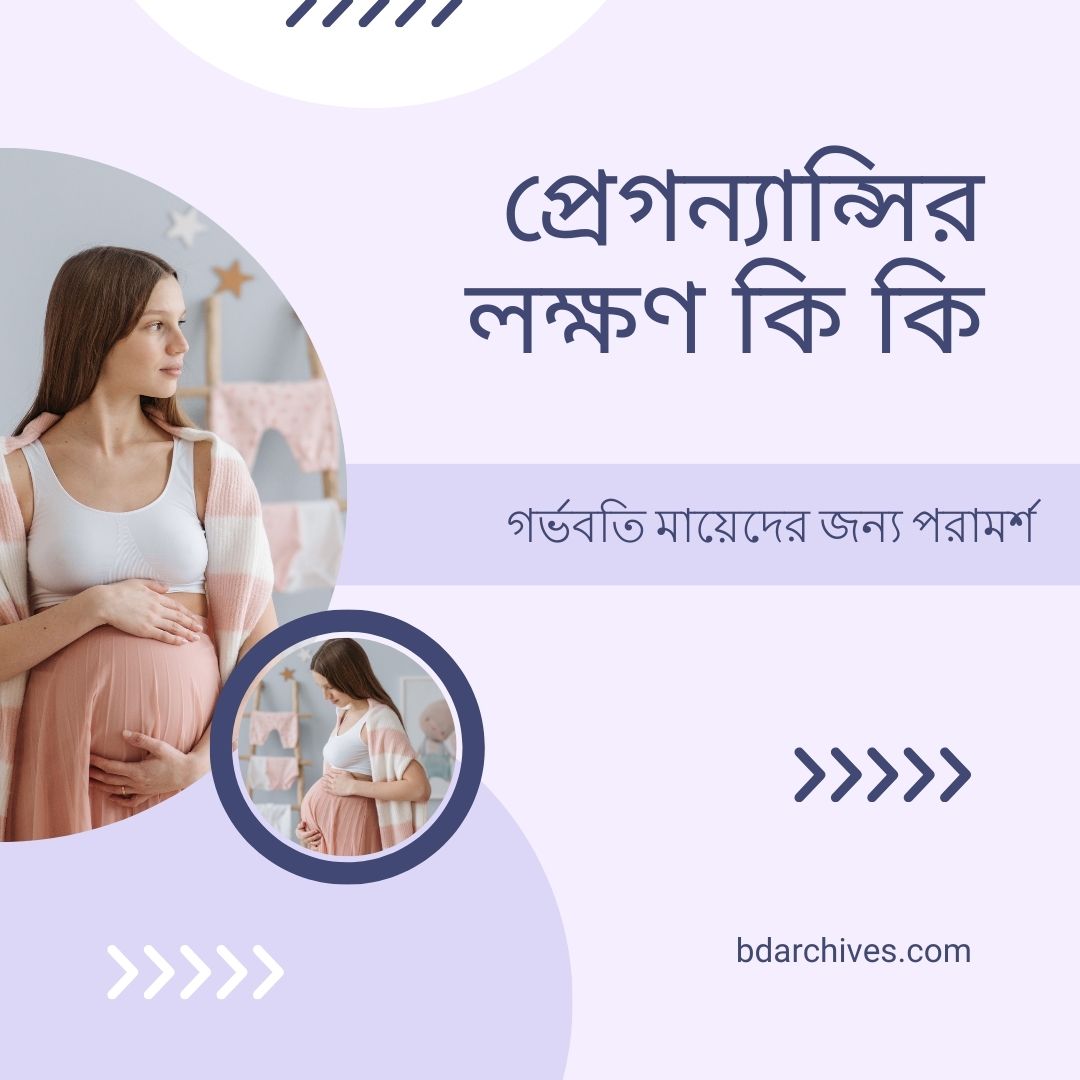প্রেগন্যান্সির লক্ষণ কি কি - BD Archives