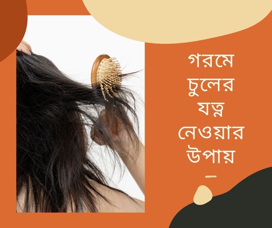 গরমে চুলের যত্ন নেওয়ার উপায় - BD Archives