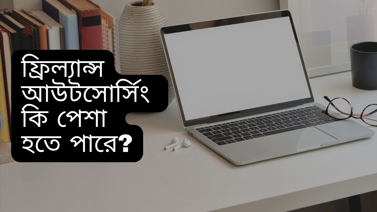 ফ্রিল্যান্স আউটসোর্সিং কি পেশা হতে পারে? - BD Archives