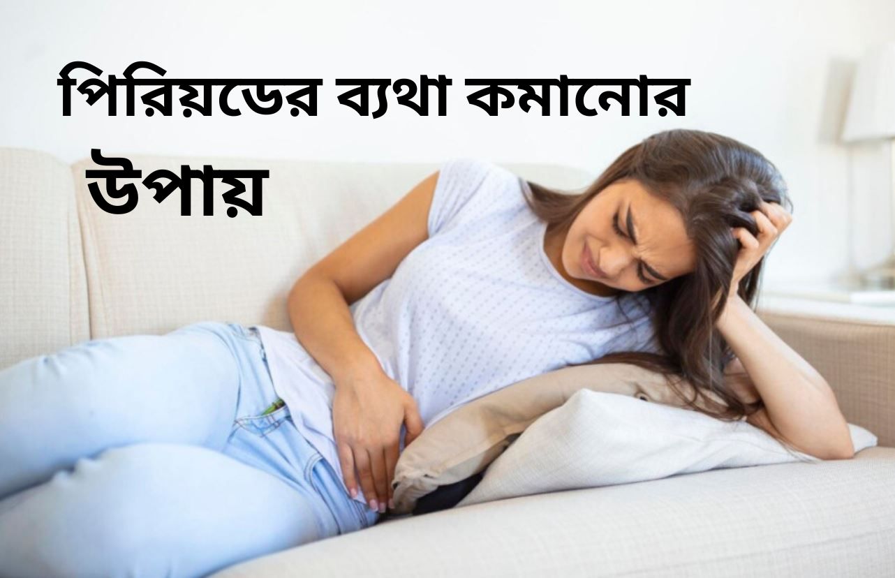 পিরিয়ডের ব্যথা কমানোর উপায় - BD Archives