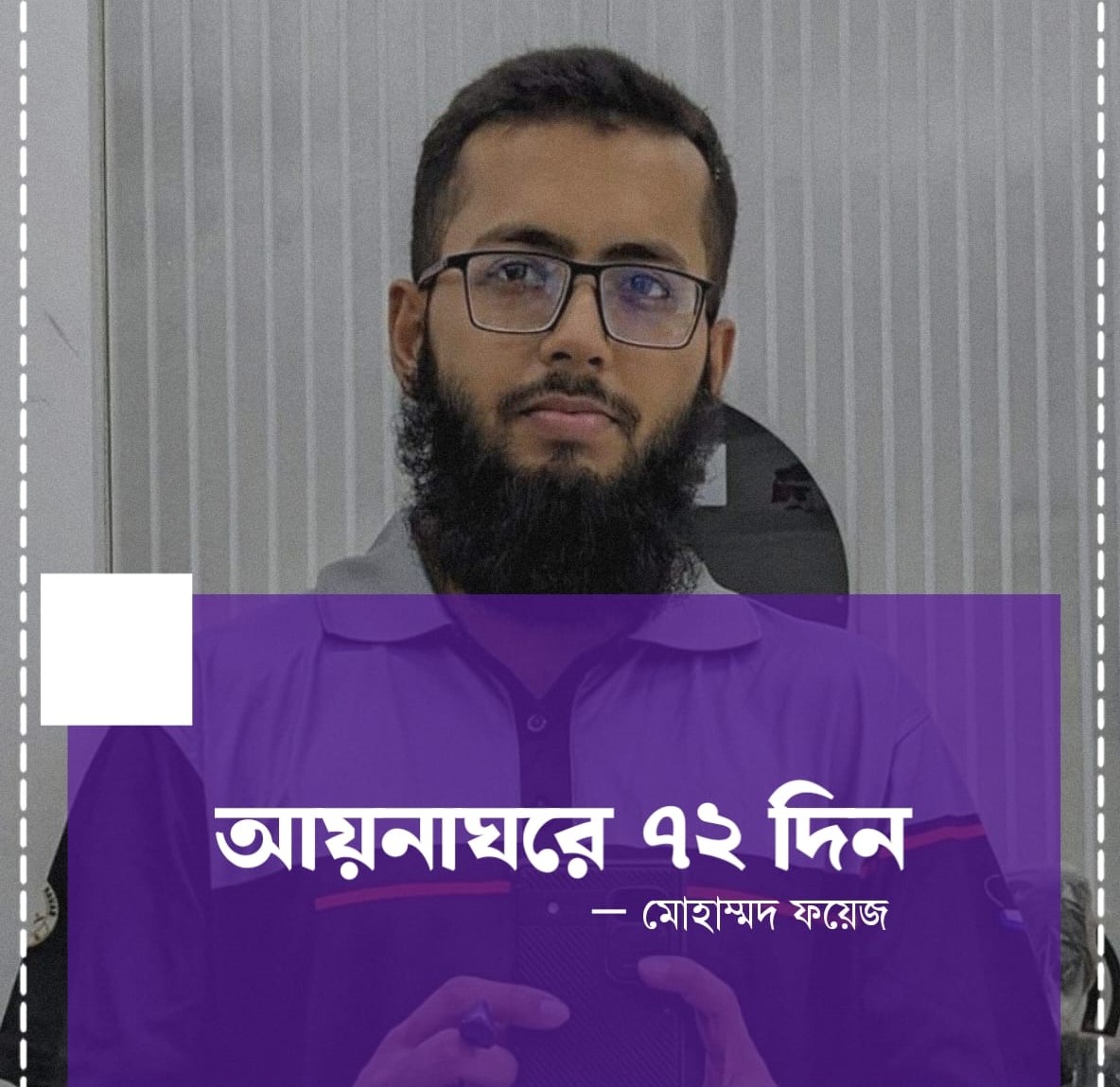 স্মৃতির পাতা থেকে আয়নাঘর ও অন্যান্য… "মোহাম্মদ ফয়েজ" - BD Archives