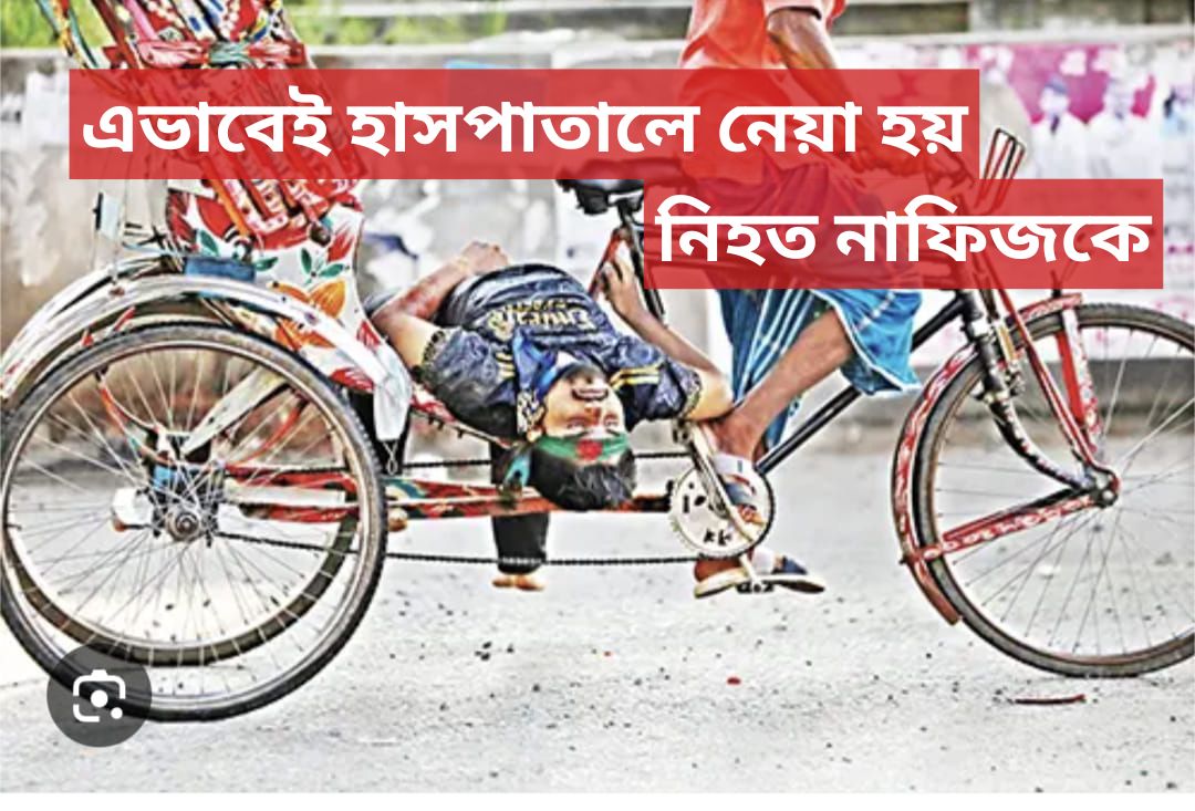 রিক্সায় চিত করে শোয়ানো নিহত নাফিজ এর স্মৃতিচারণ - BD Archives