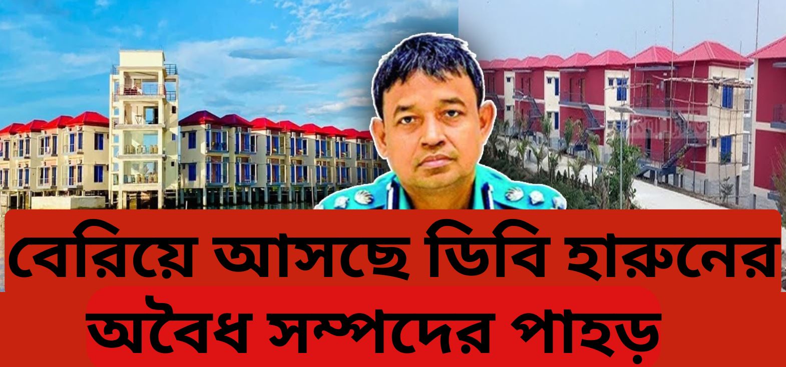 বেরিয়ে আসছে ডিবি হারুনের অবৈধ সম্পদের পাহড় - BD Archives